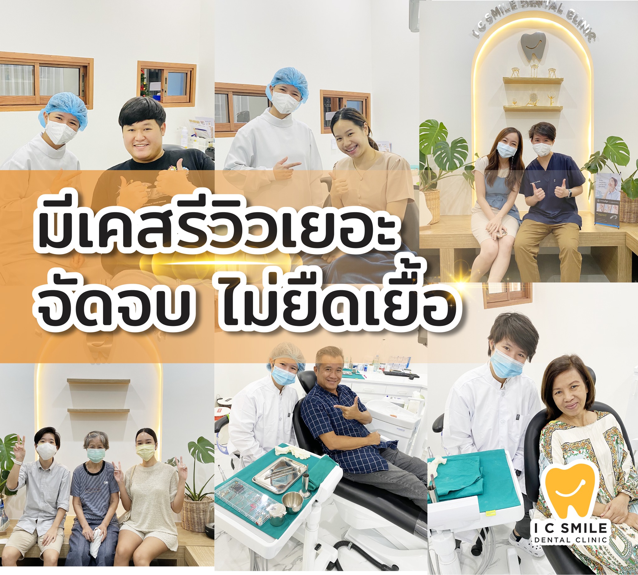 icsmiledent.com – ไอซีสไมล์คลินิกทันตกรรม ทำฟัน จัดฟัน ประชาสงเคราะห์ ...